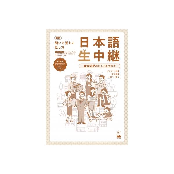 発売日:2022年12月 / ジャンル:語学・教育・辞書 / フォーマット:本 / 出版社:くろしお出版 / 発売国:日本 / ISBN:9784874249239 / アーティストキーワード:ボイクマン総子 内容詳細:目次:１　「今、いな...