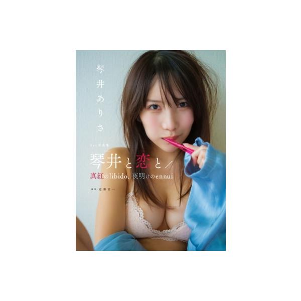 発売日:2023年01月 / ジャンル:アート・エンタメ / フォーマット:本 / 出版社:サイゾー / 発売国:日本 / ISBN:9784866251660 / アーティストキーワード:琴井ありさ