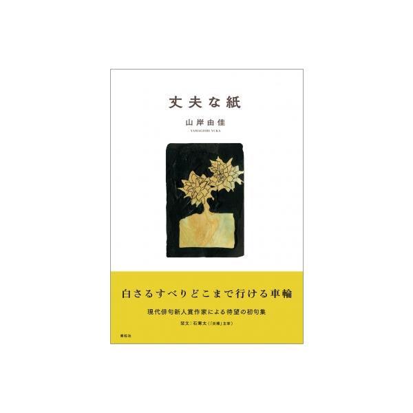 発売日:2022年12月 / ジャンル:文芸 / フォーマット:本 / 出版社:素粒社 / 発売国:日本 / ISBN:9784910413099 / アーティストキーワード:山岸由佳 内容詳細:現代俳句新人賞作家による待望の初句集。目次:...