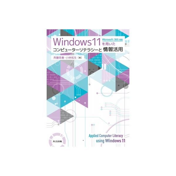 発売日:2023年02月 / ジャンル:物理・科学・医学 / フォーマット:本 / 出版社:共立出版 / 発売国:日本 / ISBN:9784320124974 / アーティストキーワード:斉藤幸喜 内容詳細:目次:第１章　コンピューターリ...