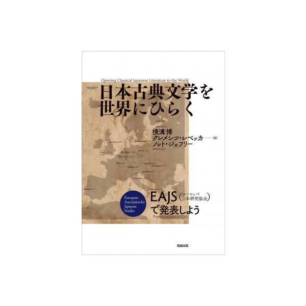 発売日:2022年12月 / ジャンル:文芸 / フォーマット:本 / 出版社:勉誠社 / 発売国:日本 / ISBN:9784585390145 / アーティストキーワード:横溝博 内容詳細:ヨーロッパにおける日本学は長い伝統を有しており...