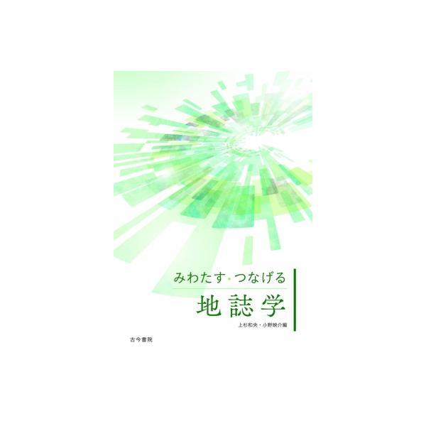 発売日:2023年01月 / ジャンル:哲学・歴史・宗教 / フォーマット:本 / 出版社:古今書院 / 発売国:日本 / ISBN:9784772281225 / アーティストキーワード:上杉和央 内容詳細:目次:地誌学とは何か/ 京都を...