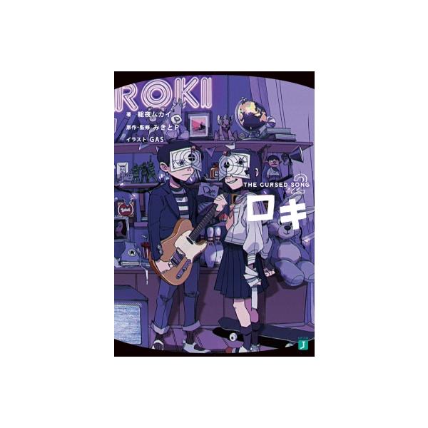 発売日:2023年01月 / ジャンル:文芸 / フォーマット:文庫 / 出版社:Kadokawa / 発売国:日本 / ISBN:9784046821065 / アーティストキーワード:総夜ムカイ 内容詳細:みきとＰ監修による新感覚ロック...