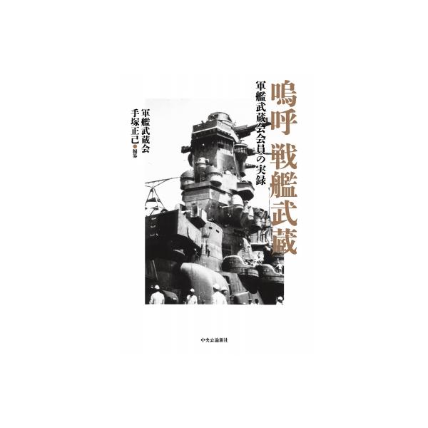 発売日:2023年01月 / ジャンル:哲学・歴史・宗教 / フォーマット:本 / 出版社:中央公論新社 / 発売国:日本 / ISBN:9784120056260 / アーティストキーワード:手塚正己 内容詳細:戦友会「軍艦武蔵会」が編ん...