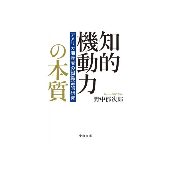 発売日:2023年01月 / ジャンル:社会・政治 / フォーマット:文庫 / 出版社:中央公論新社 / 発売国:日本 / ISBN:9784122073074 / アーティストキーワード:野中郁次郎 内容詳細:「知的機動力」こそが２１世紀...