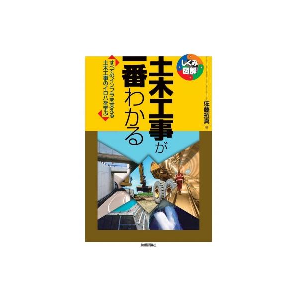 発売日:2023年02月 / ジャンル:建築・理工 / フォーマット:本 / 出版社:技術評論社 / 発売国:日本 / ISBN:9784297133283 / アーティストキーワード:佐藤拓真 内容詳細:目次:第１章　土木工事とは/ 第２...
