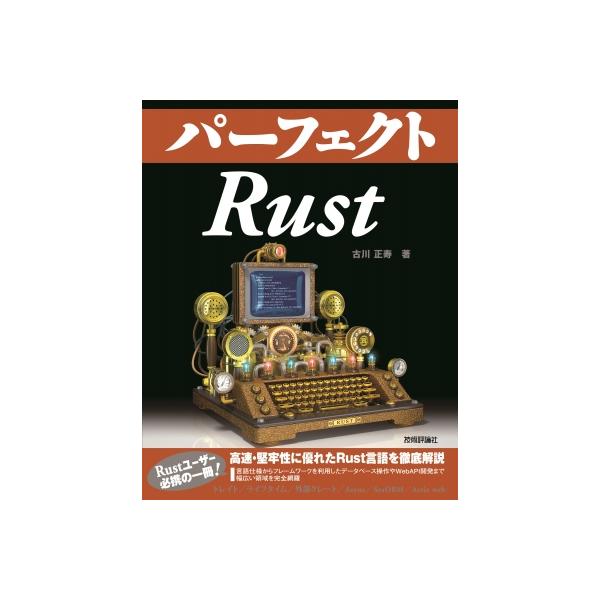 発売日:2023年02月 / ジャンル:建築・理工 / フォーマット:本 / 出版社:技術評論社 / 発売国:日本 / ISBN:9784297133221 / アーティストキーワード:古川正寿 内容詳細:高速・堅牢性に優れたＲｕｓｔ言語を...