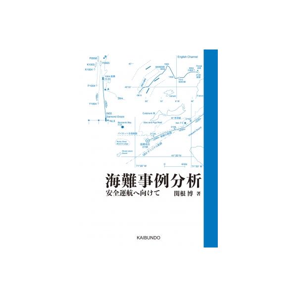発売日:2022年12月 / ジャンル:建築・理工 / フォーマット:本 / 出版社:海文堂出版 / 発売国:日本 / ISBN:9784303729769 / アーティストキーワード:関根博 内容詳細:目次:第１章　転覆・沈没（Ｃａｐｓｉ...