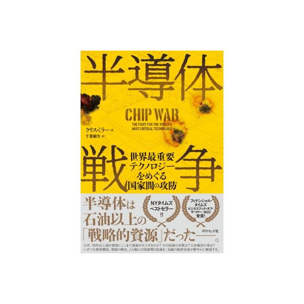 発売日:2023年02月 / ジャンル:ビジネス・経済 / フォーマット:本 / 出版社:ダイヤモンド社 / 発売国:日本 / ISBN:9784478115466 / アーティストキーワード:クリストファー ミラー 内容詳細:国際政治の形...