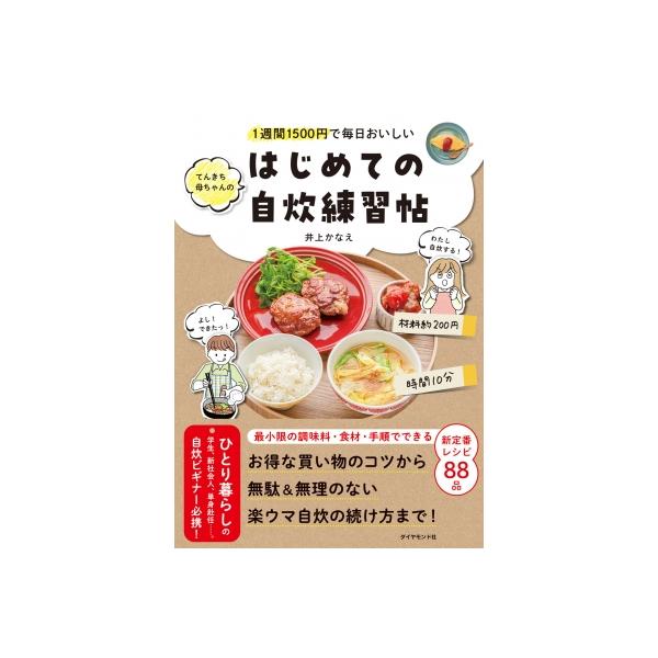 発売日:2023年02月 / ジャンル:実用・ホビー / フォーマット:本 / 出版社:ダイヤモンド社 / 発売国:日本 / ISBN:9784478117538 / アーティストキーワード:井上かなえ 内容詳細:ひとり暮らしの学生、新社会...