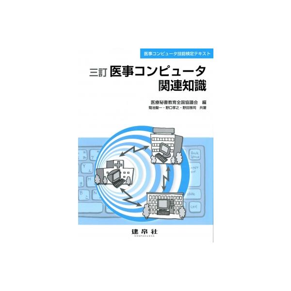 発売日:2023年01月 / ジャンル:物理・科学・医学 / フォーマット:本 / 出版社:建帛社 / 発売国:日本 / ISBN:9784767937489 / アーティストキーワード:医療秘書教育全国協議会 内容詳細:目次:１　コンピュ...