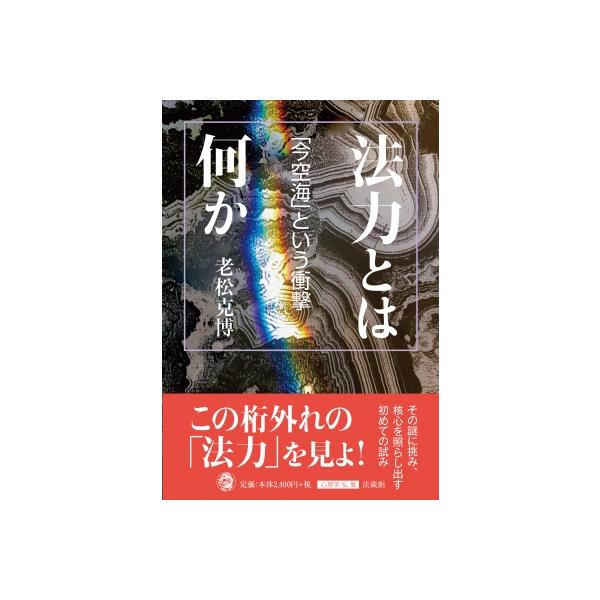 発売日:2023年02月 / ジャンル:哲学・歴史・宗教 / フォーマット:本 / 出版社:法蔵館 / 発売国:日本 / ISBN:9784831857576 / アーティストキーワード:老松克博 内容詳細:桁外れの法力を持つ高僧の協力を得...