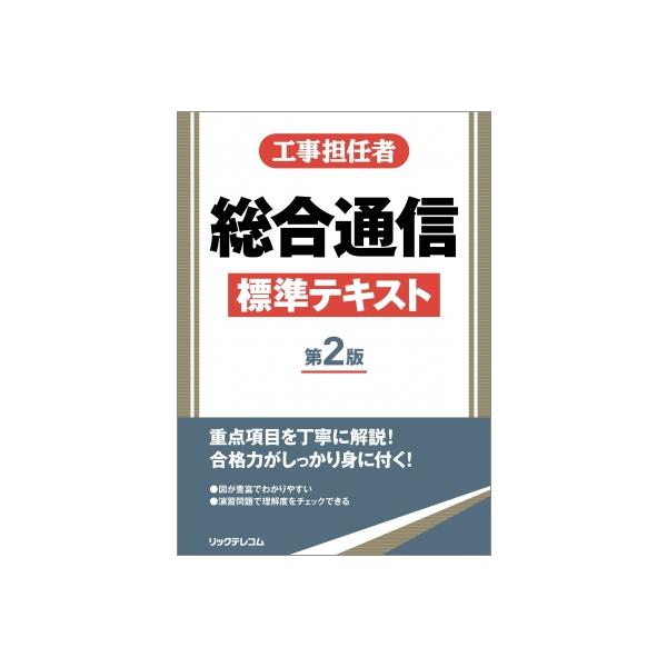 発売日:2023年01月 / ジャンル:建築・理工 / フォーマット:本 / 出版社:リックテレコム / 発売国:日本 / ISBN:9784865943511 / アーティストキーワード:リックテレコム書籍出版部 内容詳細:重点項目を丁寧...