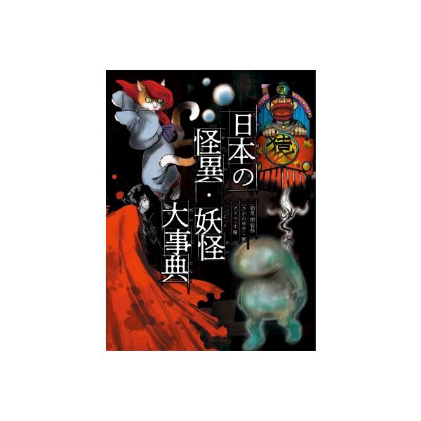 発売日:2023年01月 / ジャンル:社会・政治 / フォーマット:辞書・辞典 / 出版社:金の星社 / 発売国:日本 / ISBN:9784323075143 / アーティストキーワード:グラフィオ 内容詳細:各地で目撃された奇怪な「何...