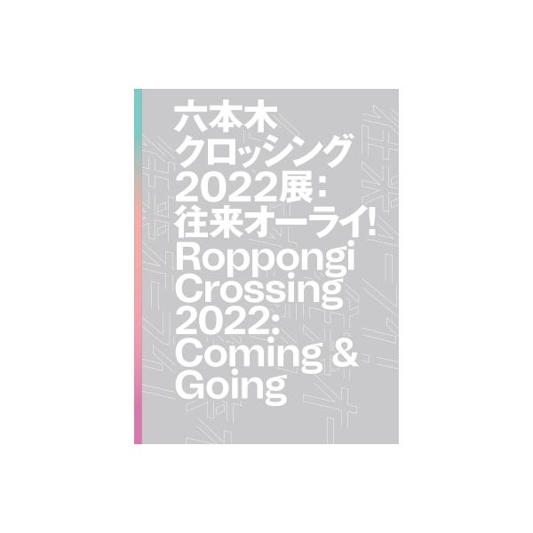 発売日:2023年02月 / ジャンル:アート・エンタメ / フォーマット:本 / 出版社:美術出版社 / 発売国:日本 / ISBN:9784568105568 / アーティストキーワード:森美術館 内容詳細:目次:図版　Ｐｌａｔｅｓ（Ｏ...