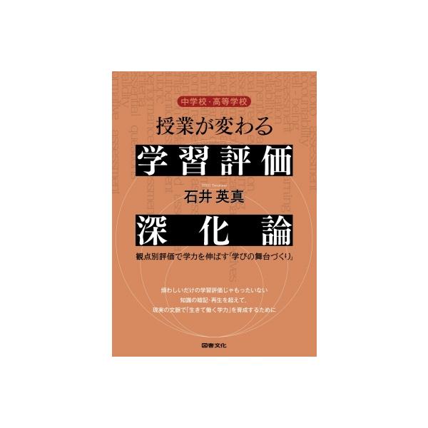 発売日:2023年01月 / ジャンル:語学・教育・辞書 / フォーマット:本 / 出版社:図書文化社 / 発売国:日本 / ISBN:9784810027709 / アーティストキーワード:石井英真 内容詳細:煩わしいだけの学習評価じゃも...
