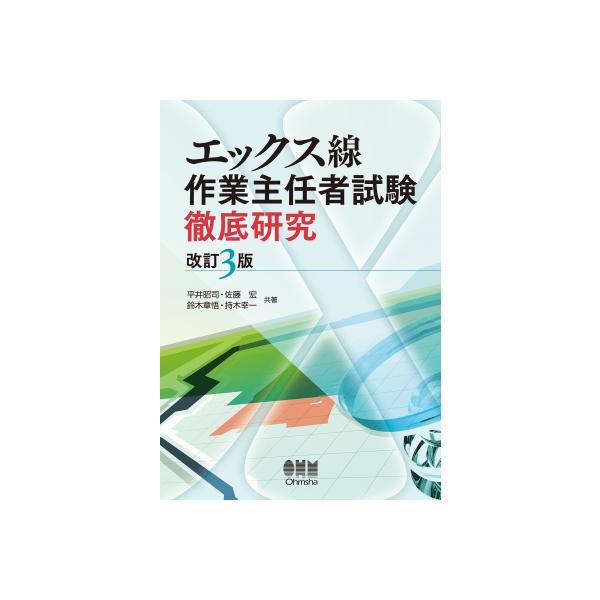 発売日:2023年01月 / ジャンル:建築・理工 / フォーマット:本 / 出版社:オーム社 / 発売国:日本 / ISBN:9784274229930 / アーティストキーワード:平井昭司 内容詳細:目次:１章　エックス線の管理に関する...