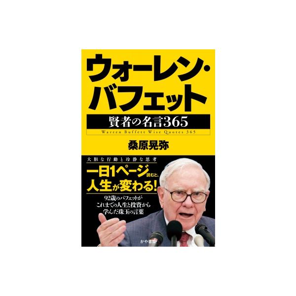 発売日:2023年02月 / ジャンル:ビジネス・経済 / フォーマット:本 / 出版社:かや書房 / 発売国:日本 / ISBN:9784910364261 / アーティストキーワード:桑原晃弥 クワバラテルヤ内容詳細:ウォーレン・バフェ...