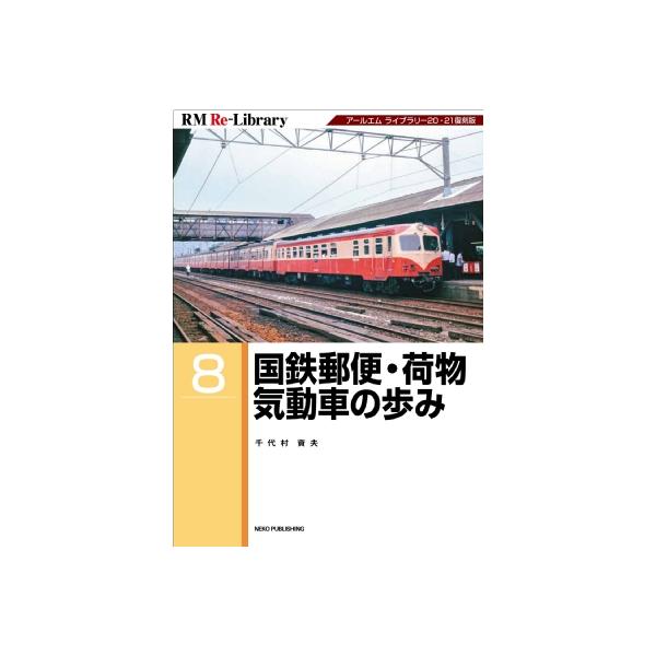 発売日:2022年12月 / ジャンル:ビジネス・経済 / フォーマット:本 / 出版社:ネコ・パブリッシング / 発売国:日本 / ISBN:9784777055111 / アーティストキーワード:千代村資夫 内容詳細:目次:１　気動車に...