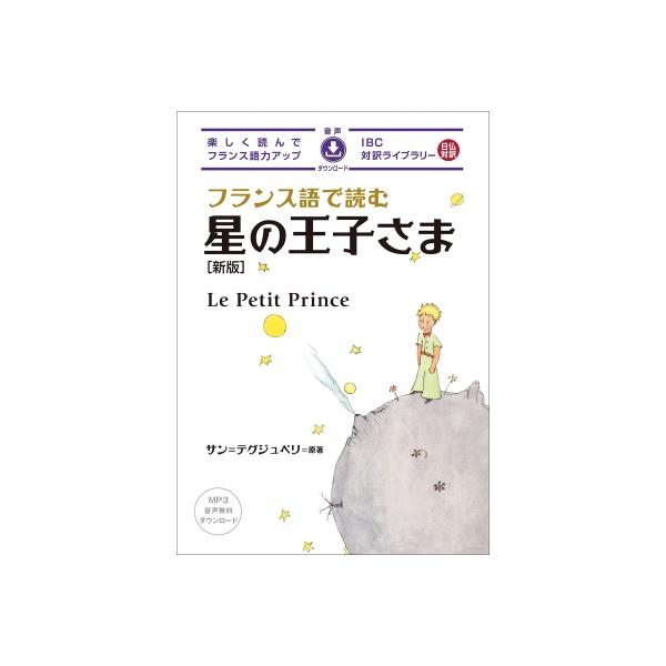 発売日:2023年01月 / ジャンル:語学・教育・辞書 / フォーマット:本 / 出版社:Ibcパブリッシング / 発売国:日本 / ISBN:9784794607492 / アーティストキーワード:サン テグジュペリ Saint-Exu...