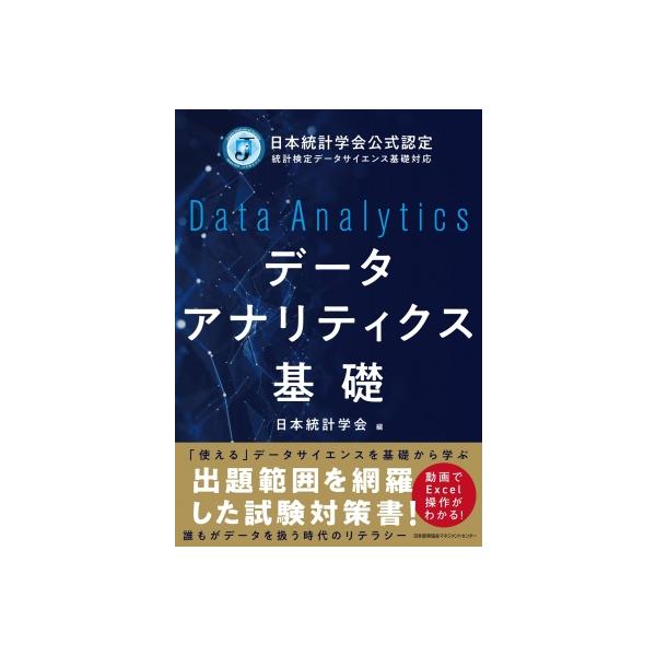 発売日:2023年03月 / ジャンル:ビジネス・経済 / フォーマット:本 / 出版社:日本能率協会 / 発売国:日本 / ISBN:9784820729594 / アーティストキーワード:日本統計学会 内容詳細:試験さながらの問題を解き...