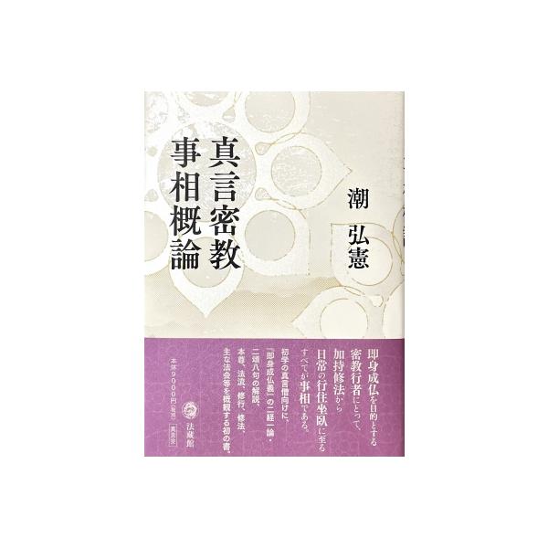 発売日:2023年03月 / ジャンル:哲学・歴史・宗教 / フォーマット:本 / 出版社:法蔵館 / 発売国:日本 / ISBN:9784831863973 / アーティストキーワード:潮弘憲 内容詳細:即身成仏を目的とする密教行者にとっ...