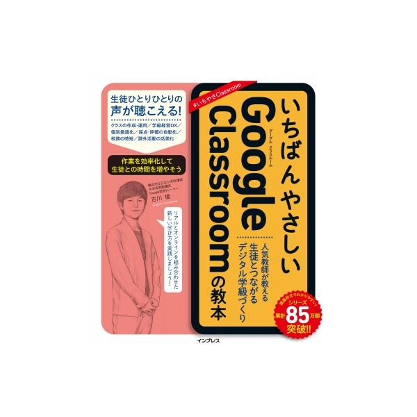 発売日:2023年03月 / ジャンル:物理・科学・医学 / フォーマット:本 / 出版社:インプレス / 発売国:日本 / ISBN:9784295015949 / アーティストキーワード:古川俊 内容詳細:Ｇｏｏｇｌｅ　Ｃｌａｓｓｒｏｏ...