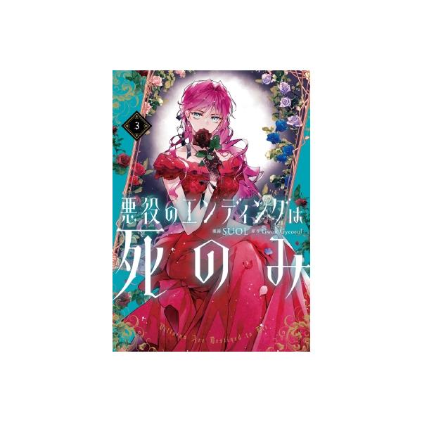 発売日:2023年02月 / ジャンル:コミック / フォーマット:本 / 出版社:Kadokawa / 発売国:日本 / ISBN:9784046821706 / アーティストキーワード:Suol