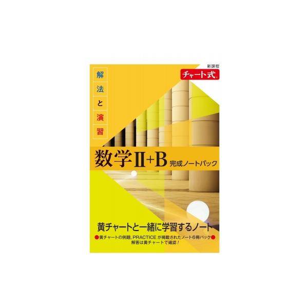 発売日:2023年02月 / ジャンル:語学・教育・辞書 / フォーマット:本 / 出版社:数研出版 / 発売国:日本 / ISBN:9784410714542 / アーティストキーワード:数研出版編集部