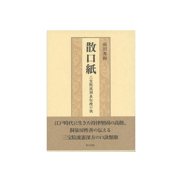 発売日:2023年01月 / ジャンル:哲学・歴史・宗教 / フォーマット:本 / 出版社:東方出版 / 発売国:日本 / ISBN:9784862494375 / アーティストキーワード:前田秀和 内容詳細:江戸時代に生きた持律堅固の高僧...