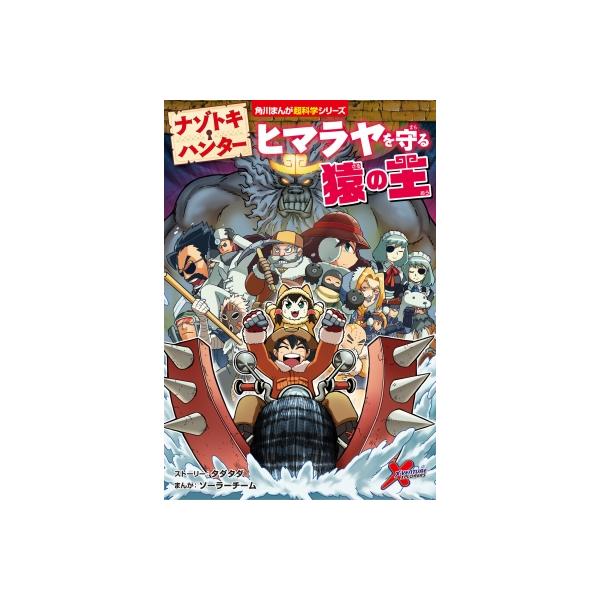 発売日:2023年02月 / ジャンル:物理・科学・医学 / フォーマット:全集・双書 / 出版社:Kadokawa / 発売国:日本 / ISBN:9784041132371 / アーティストキーワード:タダタダ 内容詳細:ヒマラヤ山脈で...