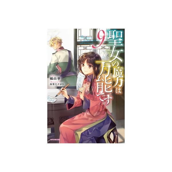 発売日:2023年03月 / ジャンル:文芸 / フォーマット:本 / 出版社:Kadokawa / 発売国:日本 / ISBN:9784040747873 / アーティストキーワード:橘由華 内容詳細:アルベルトと婚約し幸せいっぱいのセイ...