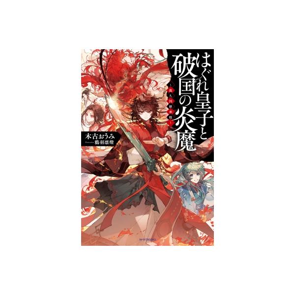 発売日:2023年02月 / ジャンル:文芸 / フォーマット:本 / 出版社:Kadokawa / 発売国:日本 / ISBN:9784040748160 / アーティストキーワード:木古おうみ 内容詳細:龍久国では、強大な使い魔を従えた...