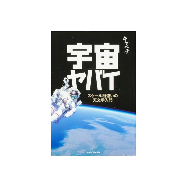 発売日:2023年02月 / ジャンル:物理・科学・医学 / フォーマット:本 / 出版社:Kadokawa / 発売国:日本 / ISBN:9784046051462 / アーティストキーワード:キャベチ 内容詳細:天文学的に巨大な数字は...