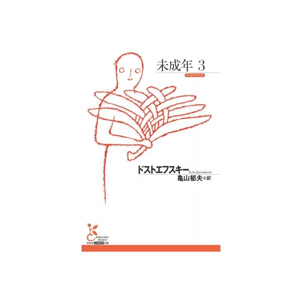 発売日:2023年01月 / ジャンル:文芸 / フォーマット:文庫 / 出版社:光文社 / 発売国:日本 / ISBN:9784334754747 / アーティストキーワード:ドストエフスキー ドストエフスキー内容詳細:ドタバタ劇は一気に...