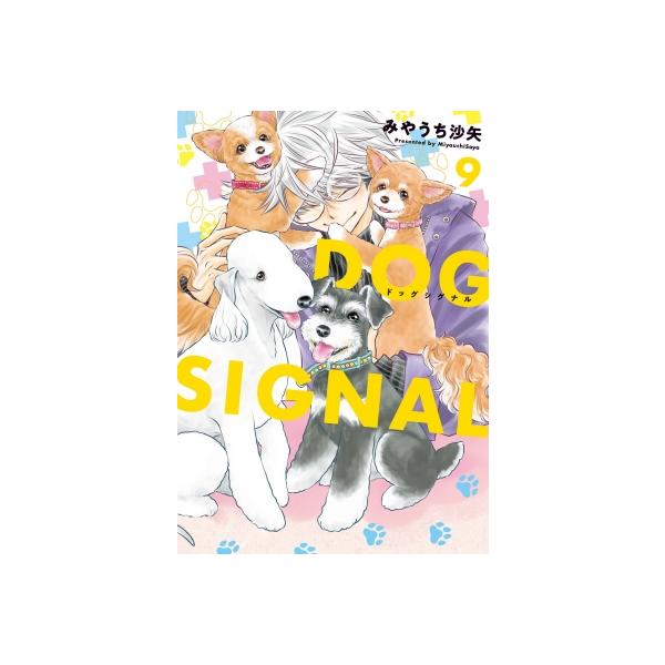 発売日:2023年02月 / ジャンル:コミック / フォーマット:本 / 出版社:Kadokawa / 発売国:日本 / ISBN:9784046821300 / アーティストキーワード:みやうち沙矢  / タイトルキーワード:ドッグシグナル