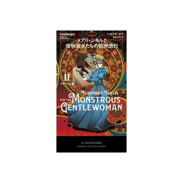 発売日:2023年02月 / ジャンル:文芸 / フォーマット:新書 / 出版社:早川書房 / 発売国:日本 / ISBN:9784153350595 / アーティストキーワード:シオドラ・ゴス 内容詳細:父親ヴァン・ヘルシング教授によって...