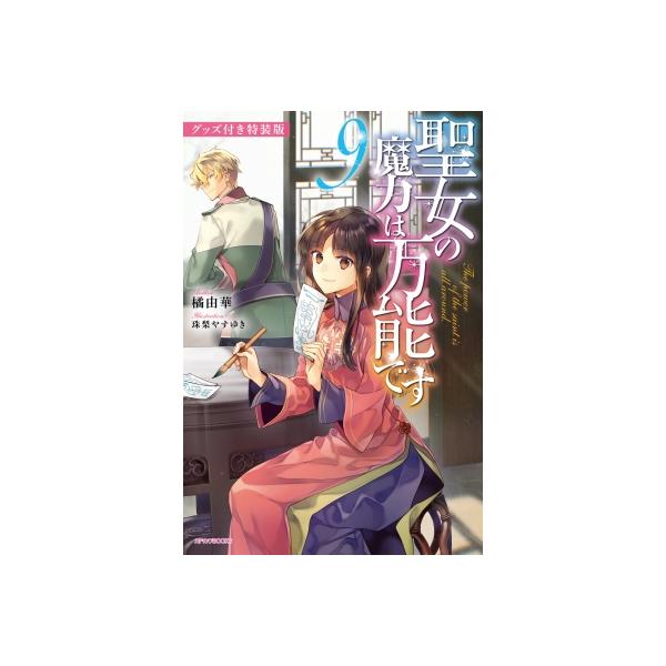 発売日:2023年03月 / ジャンル:文芸 / フォーマット:本 / 出版社:Kadokawa / 発売国:日本 / ISBN:9784040748856 / アーティストキーワード:橘由華  / タイトルキーワード:限定版 特装版 豪華...