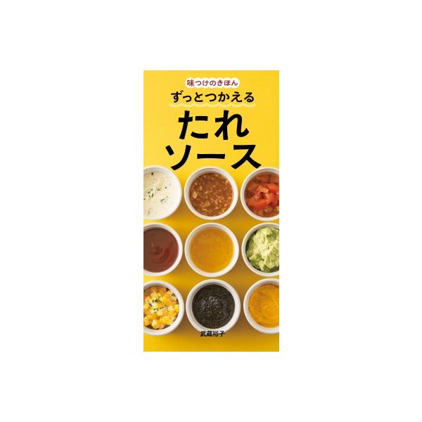 発売日:2023年01月 / ジャンル:実用・ホビー / フォーマット:本 / 出版社:永岡書店 / 発売国:日本 / ISBN:9784522440469 / アーティストキーワード:武蔵裕子 内容詳細:目次:１　直入れだれ／混ぜだれ／直...