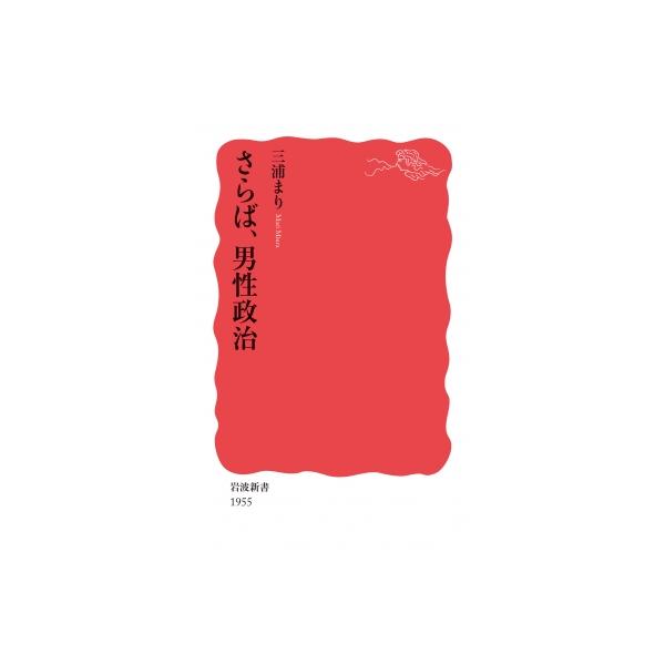 発売日:2023年01月 / ジャンル:社会・政治 / フォーマット:新書 / 出版社:岩波書店 / 発売国:日本 / ISBN:9784004319559 / アーティストキーワード:三浦まり 内容詳細:男性政治とは、男性だけで営まれ、男...