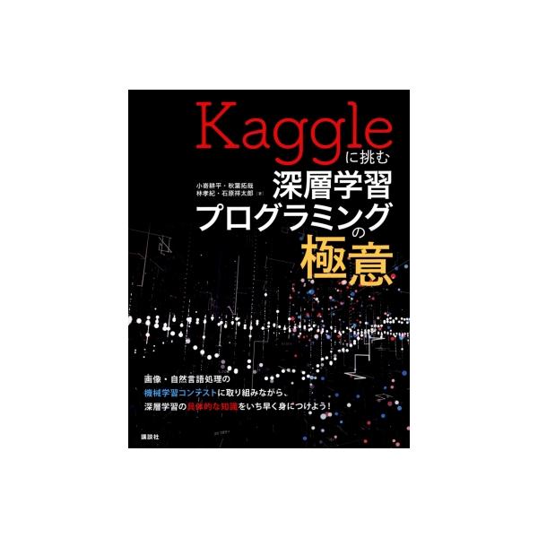 発売日:2023年02月 / ジャンル:物理・科学・医学 / フォーマット:本 / 出版社:講談社 / 発売国:日本 / ISBN:9784065305133 / アーティストキーワード:小嵜耕平 内容詳細:画像・自然言語処理の機械学習コン...