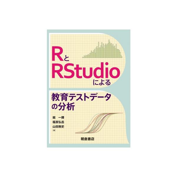発売日:2023年03月 / ジャンル:物理・科学・医学 / フォーマット:本 / 出版社:朝倉書店 / 発売国:日本 / ISBN:9784254122763 / アーティストキーワード:堀一輝 内容詳細:目次:１　Ｒの基礎/ ２　ＲＳｔ...