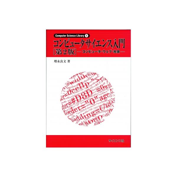 発売日:2023年01月 / ジャンル:建築・理工 / フォーマット:全集・双書 / 出版社:サイエンス社 / 発売国:日本 / ISBN:9784781915616 / アーティストキーワード:増永良文 内容詳細:目次:コンピュータの誕生...