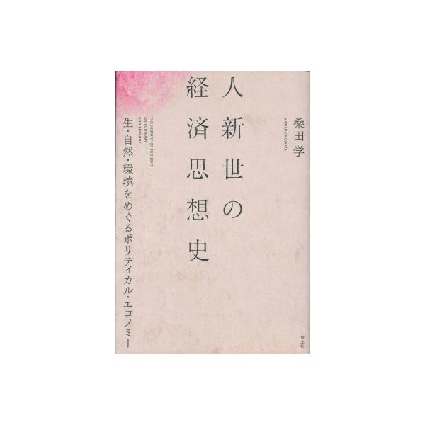 発売日:2023年01月 / ジャンル:哲学・歴史・宗教 / フォーマット:本 / 出版社:青土社 / 発売国:日本 / ISBN:9784791775347 / アーティストキーワード:桑田学 内容詳細:人間や自然に破局をもたらす経済学か...