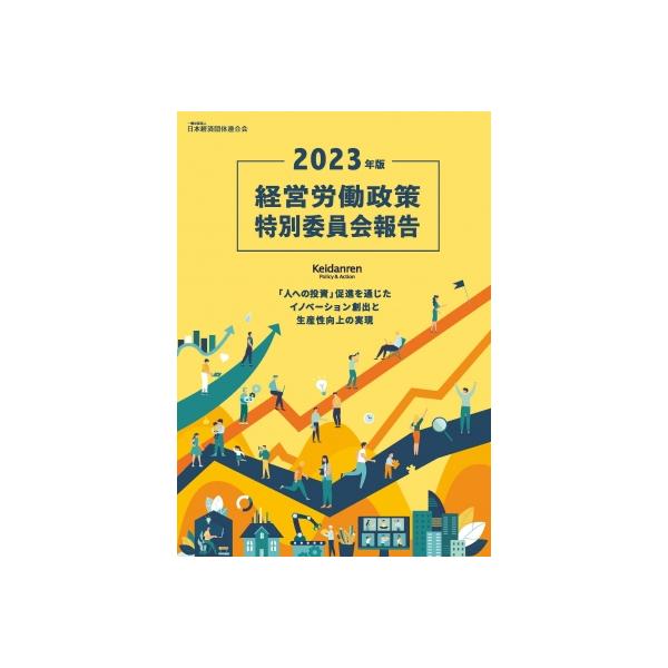 発売日:2023年01月 / ジャンル:ビジネス・経済 / フォーマット:本 / 出版社:経団連出版 / 発売国:日本 / ISBN:9784818519442 / アーティストキーワード:日本経済団体連合会 内容詳細:「人への投資」促進を...