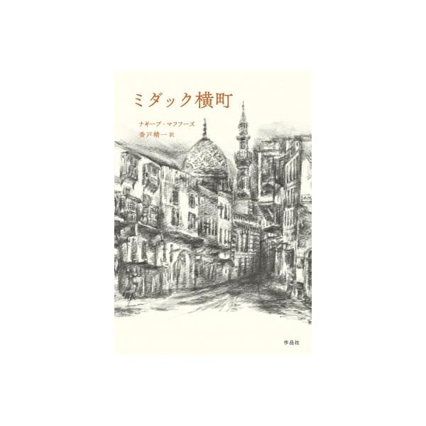 発売日:2023年01月 / ジャンル:文芸 / フォーマット:本 / 出版社:作品社 / 発売国:日本 / ISBN:9784861829567 / アーティストキーワード:ナギーブ・マフフーズ 内容詳細:ミダック横町が過ぎ去りし時代の偉...