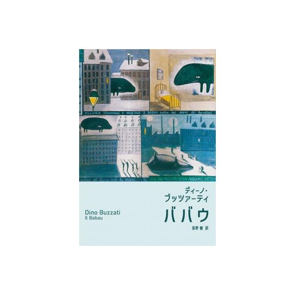 発売日:2022年12月 / ジャンル:文芸 / フォーマット:本 / 出版社:東宣出版 / 発売国:日本 / ISBN:9784885881091 / アーティストキーワード:ディーノ・ブッツァーティ 内容詳細:人里離れたアルプスの一角に...