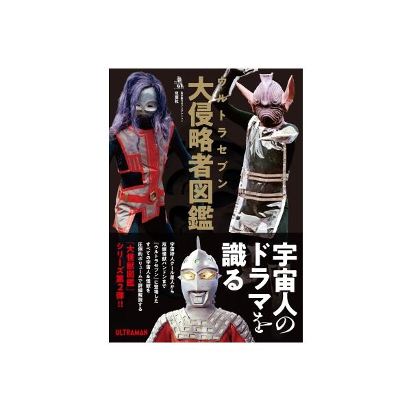 発売日:2023年03月 / ジャンル:アート・エンタメ / フォーマット:本 / 出版社:双葉社 / 発売国:日本 / ISBN:9784575317800 / アーティストキーワード:円谷プロダクション 内容詳細:１９６７〜１９６８年放...