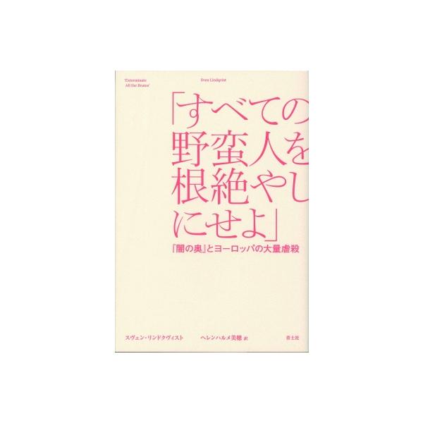 発売日:2023年02月 / ジャンル:哲学・歴史・宗教 / フォーマット:本 / 出版社:青土社 / 発売国:日本 / ISBN:9784791775323 / アーティストキーワード:スヴェン・リンドクヴィスト 内容詳細:１９世紀末、ヨ...