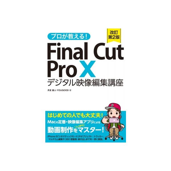発売日:2023年02月 / ジャンル:建築・理工 / フォーマット:本 / 出版社:ソーテック社 / 発売国:日本 / ISBN:9784800713162 / アーティストキーワード:月足直人 内容詳細:はじめての人でも大丈夫！Ｍａｃの...